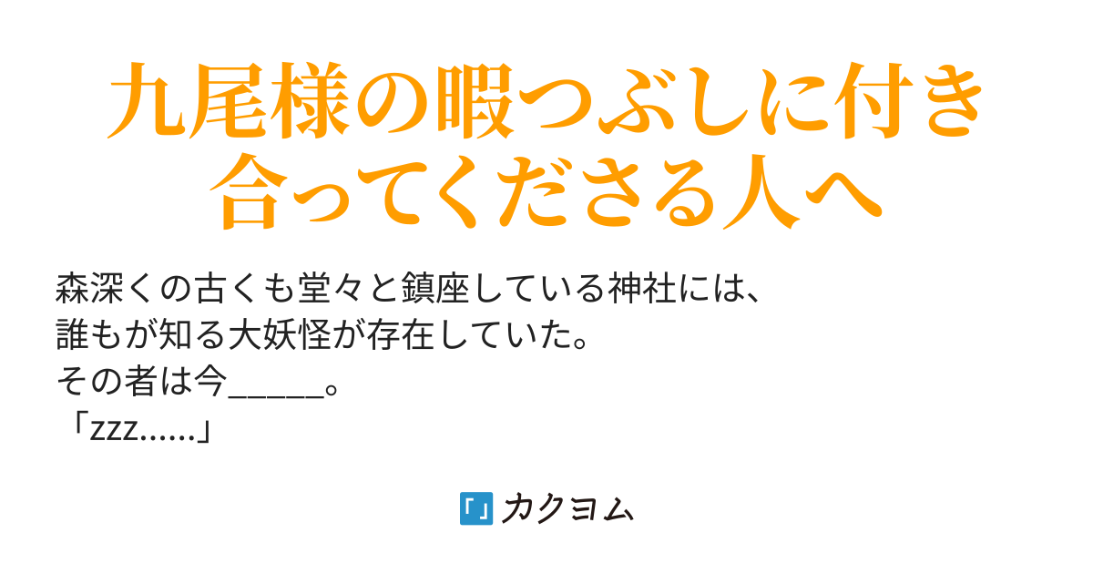 九尾様の異世界転移(幸運招来) カクヨム
