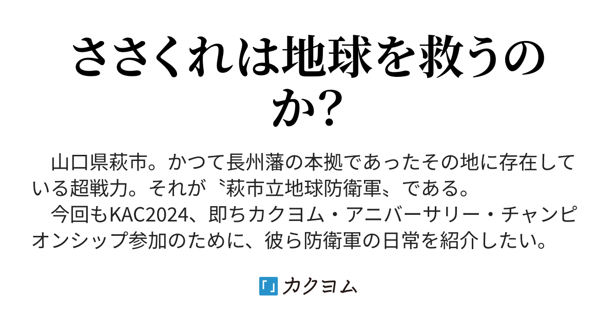 萩市立地球防衛軍kac2024その④【ささくれ編】(暗黒星雲) カクヨム