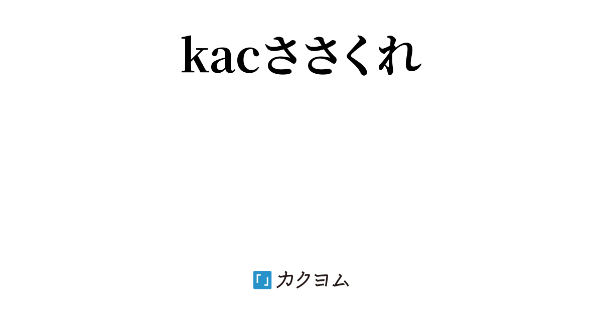呪いのささくれ（最時） カクヨム