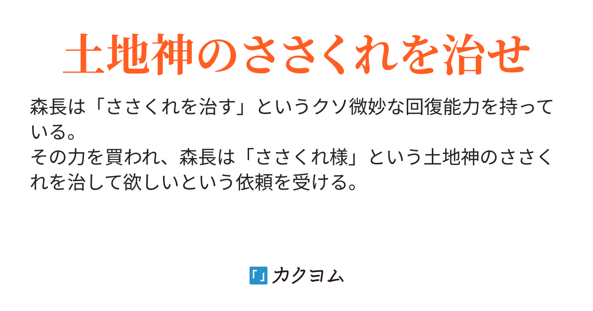 ゴッド・ささくれ（暁太郎） カクヨム