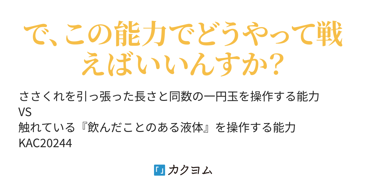 ささくれを引っ張った長さと同数の一円玉を操作する能力（家葉 テイク） カクヨム