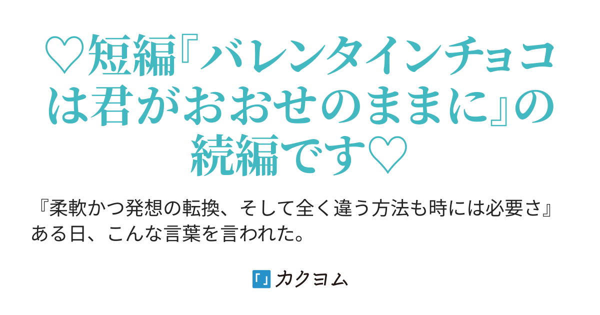 可愛いあの子に恋をして～ホワイトデーの約束～（菜乃ひめ可） カクヨム