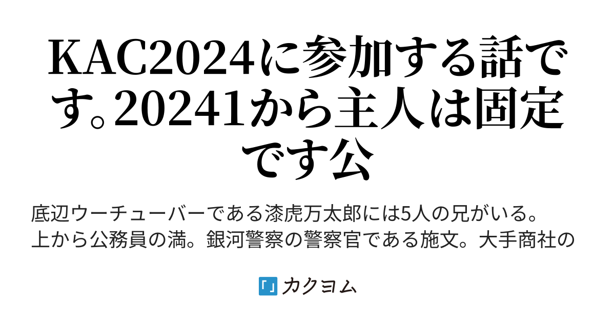 Kac2024に参加するお話その4(那田野狐) カクヨム