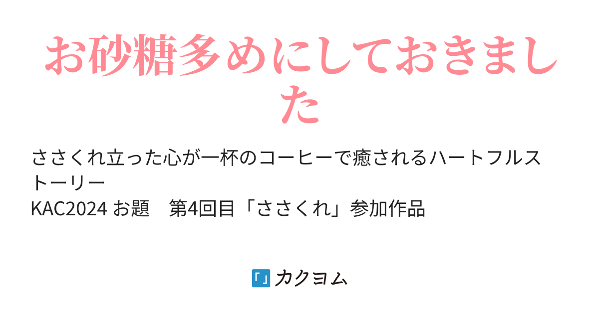 幸せは一杯のコーヒーとともに（sayaka） カクヨム