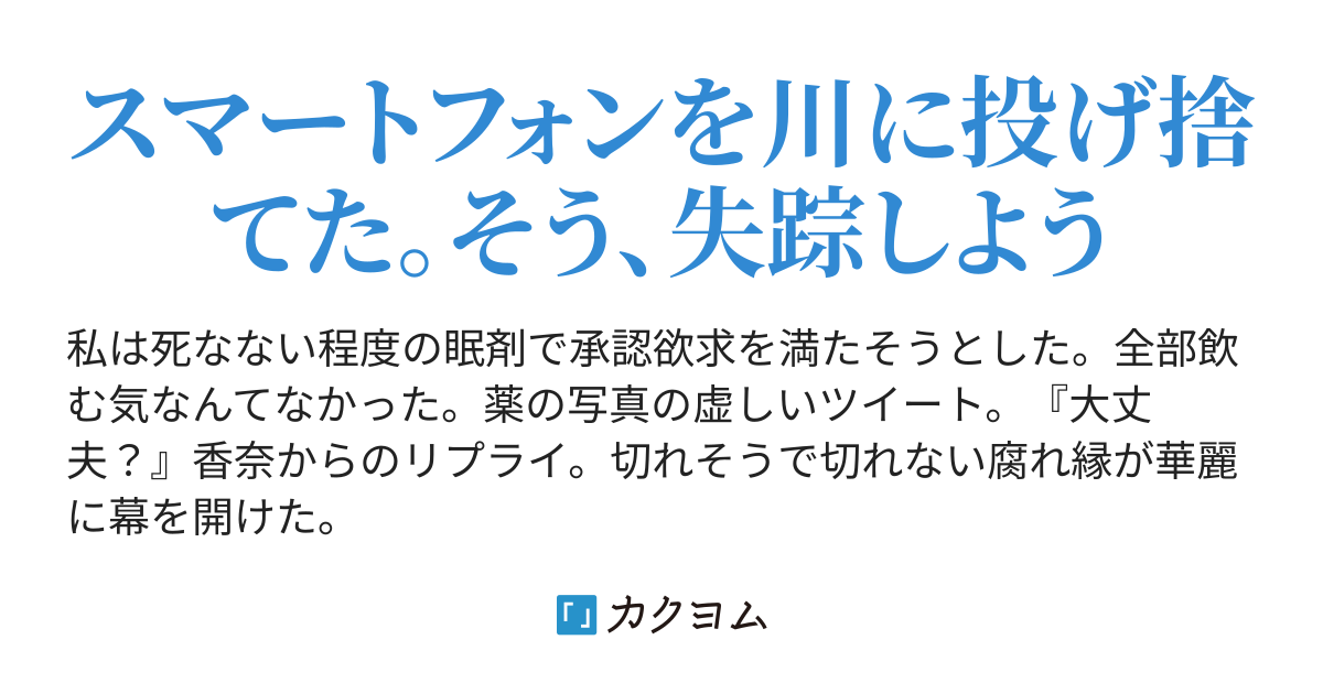 失踪宣言(入間しゅか) カクヨム
