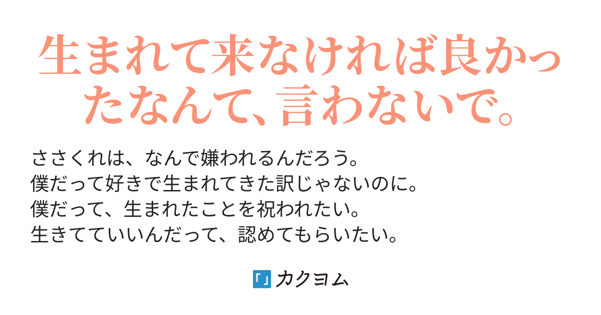 ささくれの子(米太郎) カクヨム