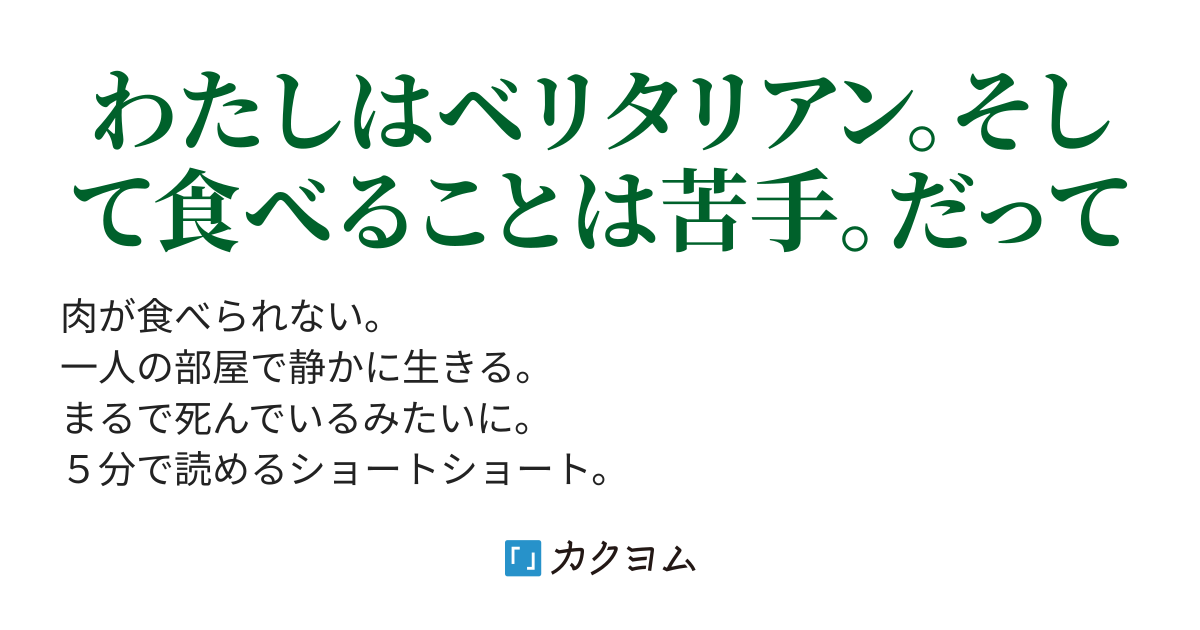 そしてわたしは肉が食べられなくなった(西しまこ) カクヨム