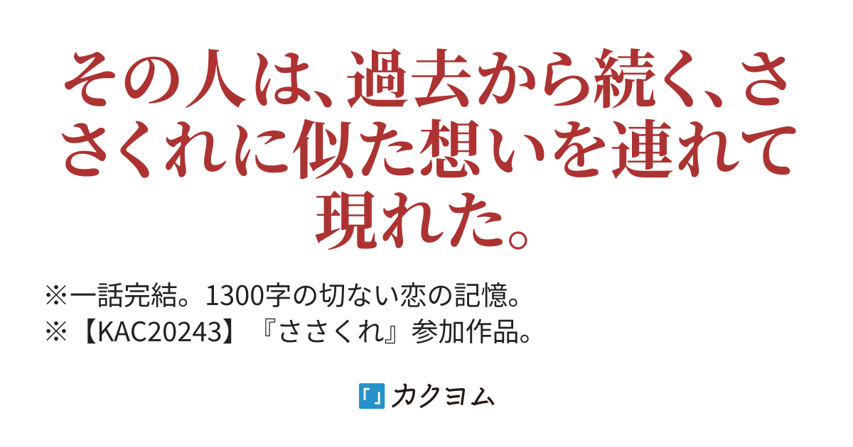 純愛とささくれ（桃福 もも） カクヨム