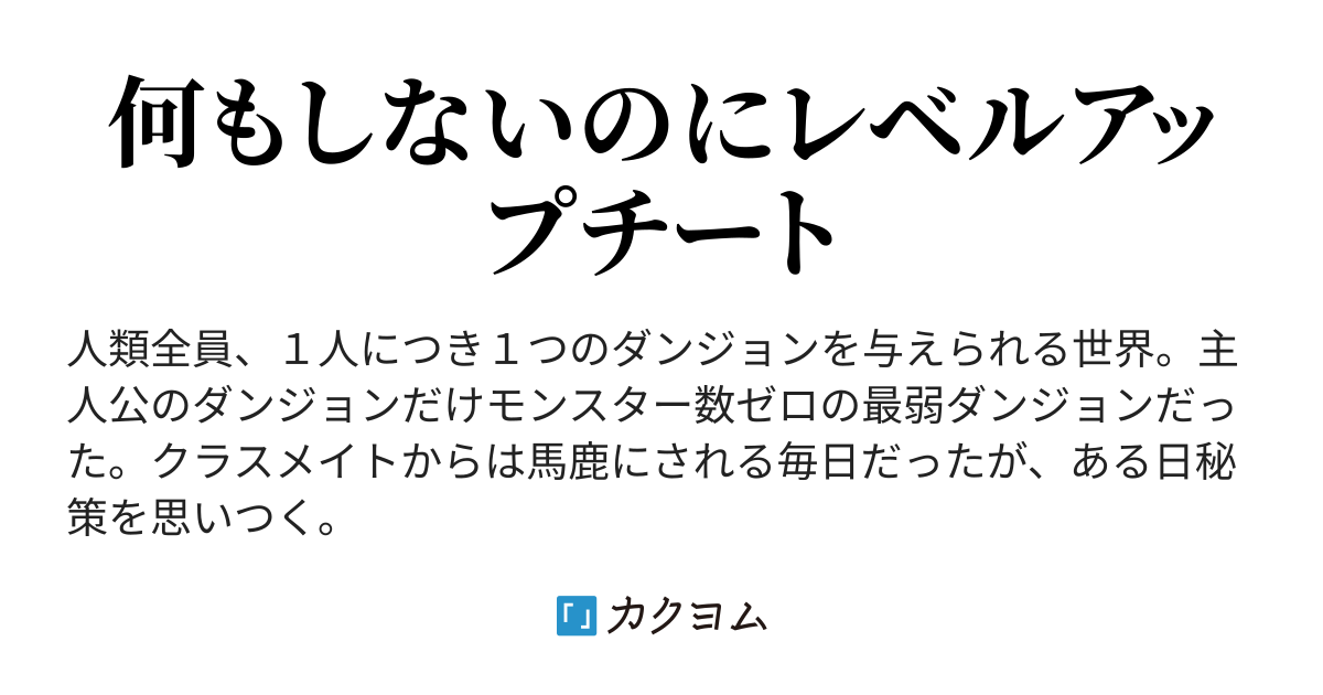 世界最弱のダンジョンマスター〜モンスター数0、階層1、部屋数1の最弱童貞ダンジョンだったのに、瞑想するだけでレベルアップすると判明して美少女