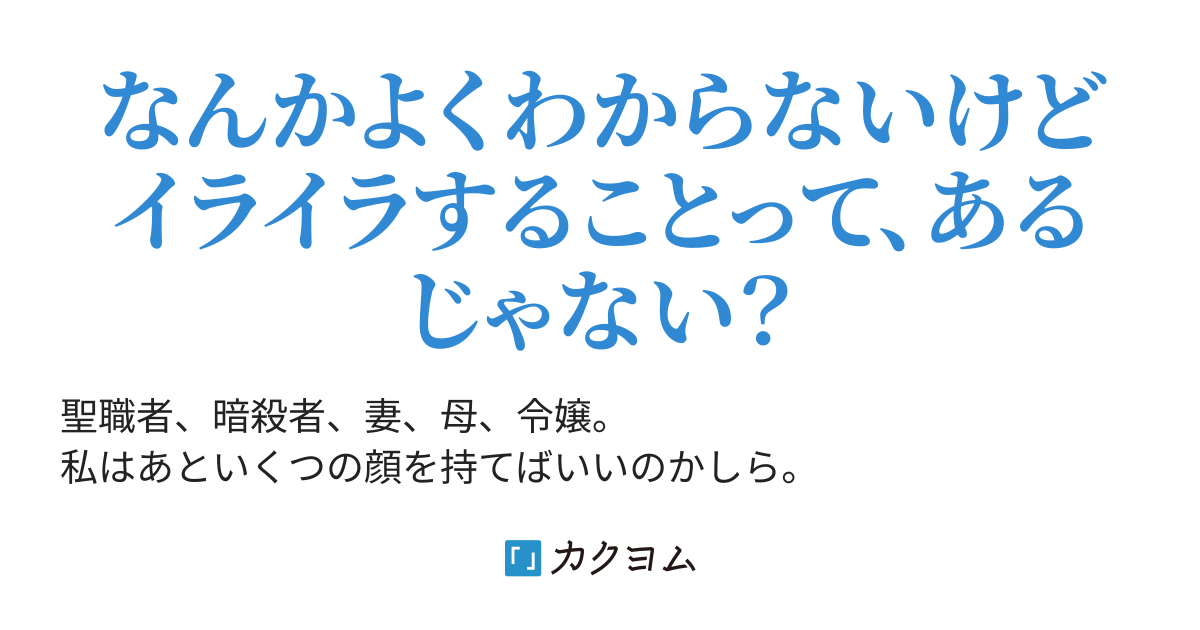 【kacささくれ】暗殺者サマンサの優雅な休日（葦空 翼） カクヨム