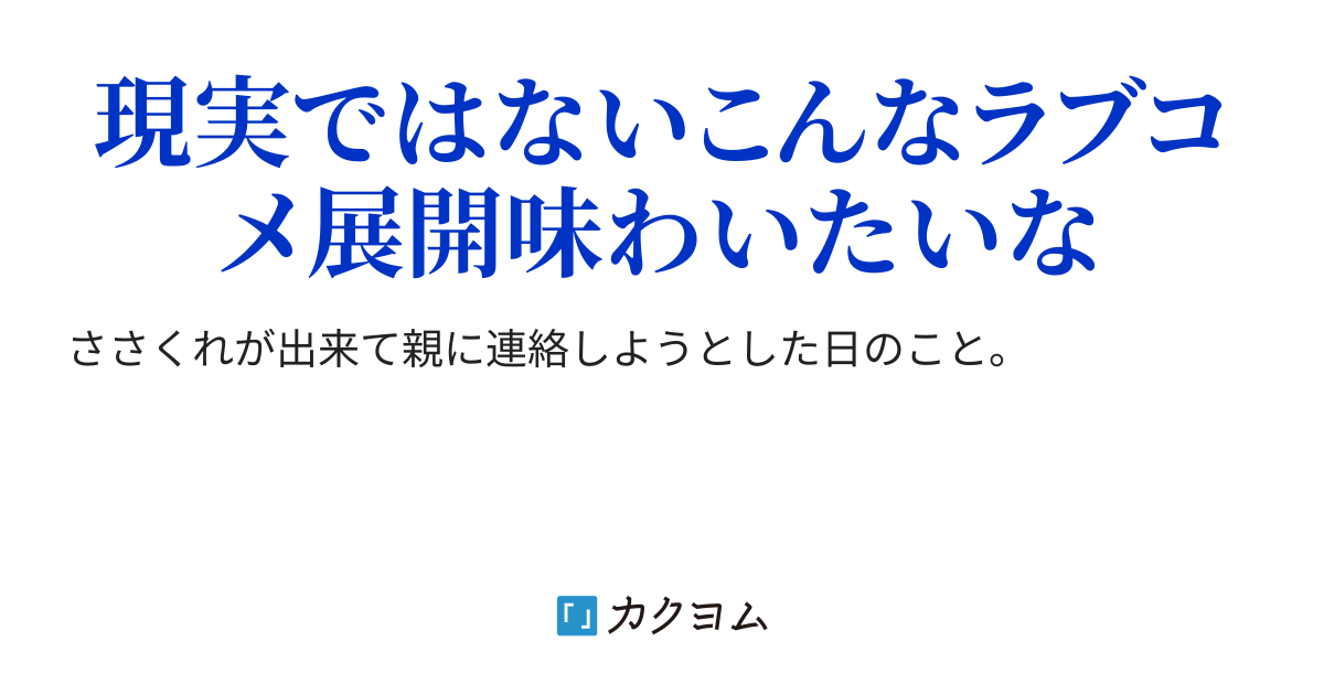 ささくれの電話から（矢斗刃） カクヨム
