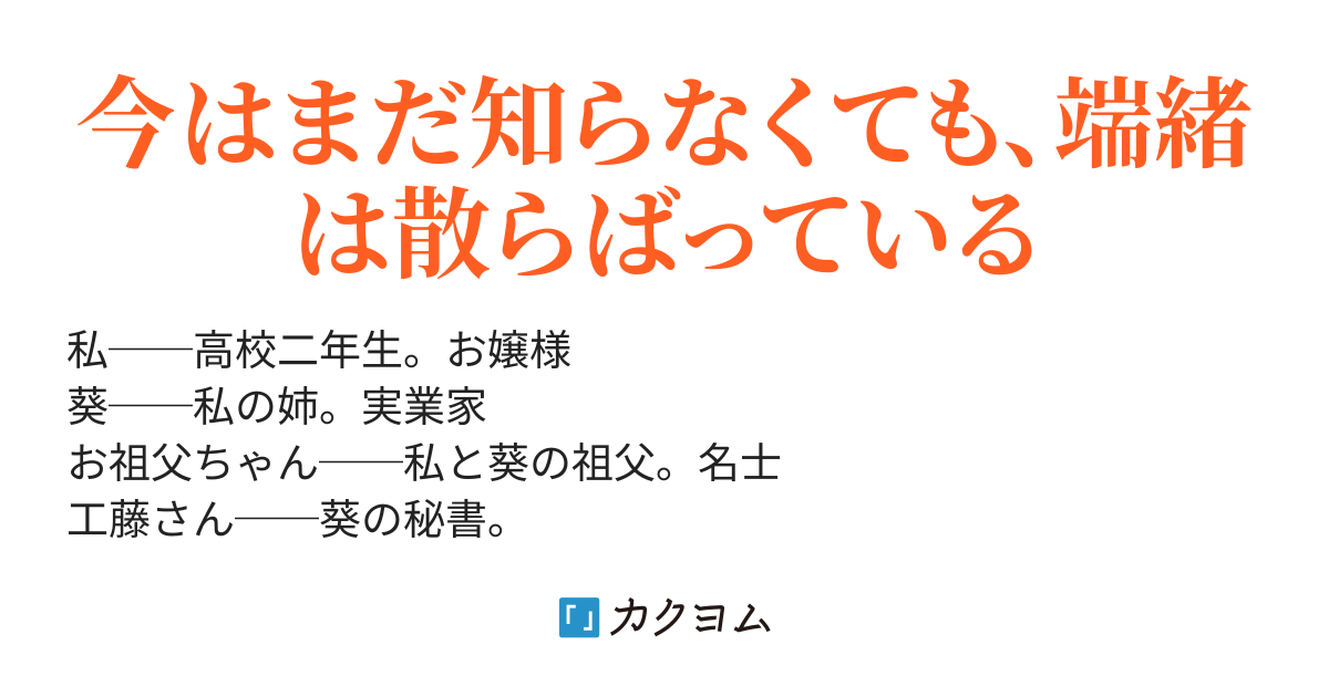 いつか私が知るべきこと（白夏緑自） カクヨム