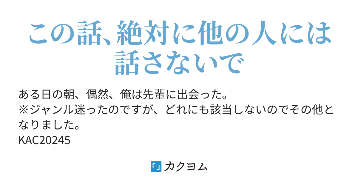 誰にも話さないで(星来 香文子) カクヨム