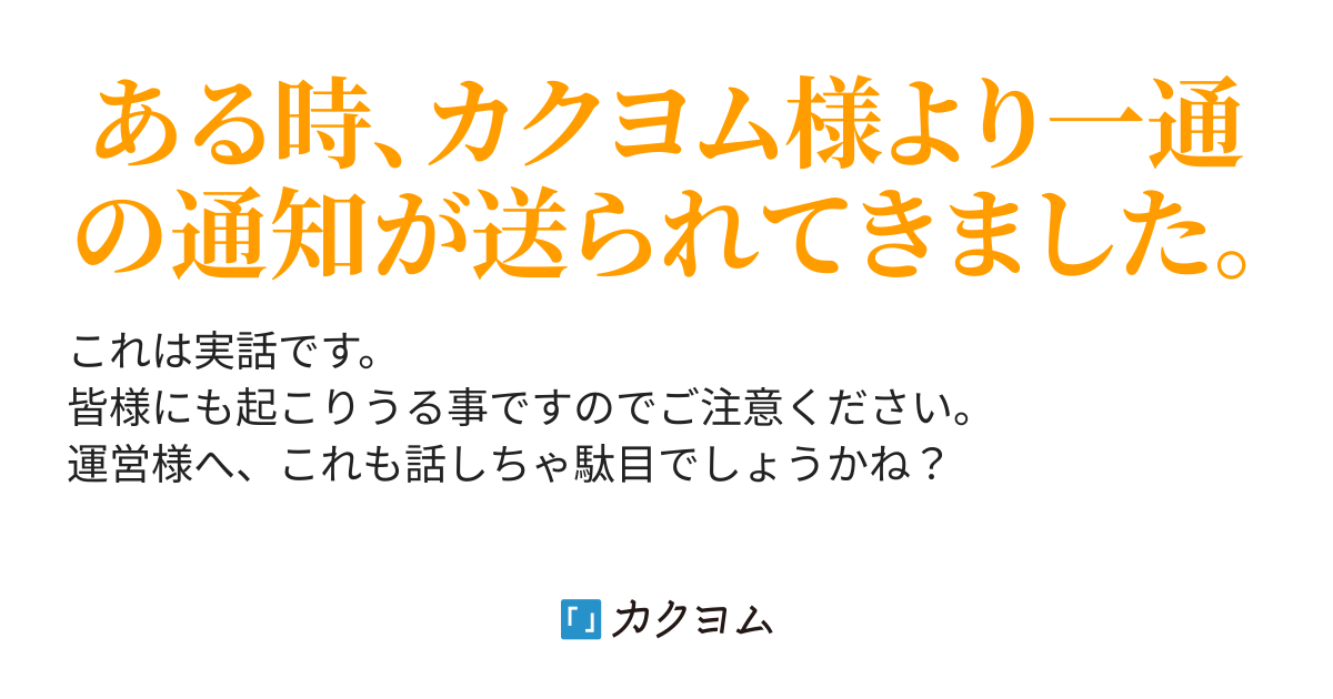 【kac20245】これは実際にあったお話です。【はなさないで】(三毛猫みゃー) カクヨム