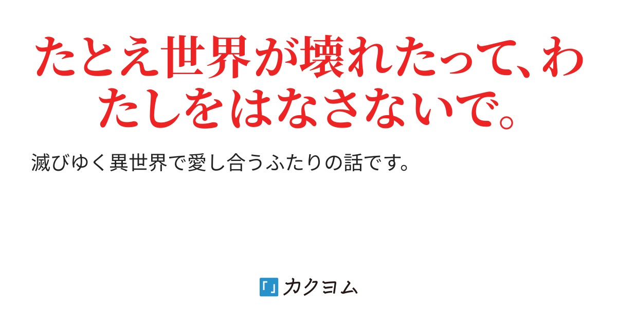滅びゆく恋の物語(金澤流都) カクヨム