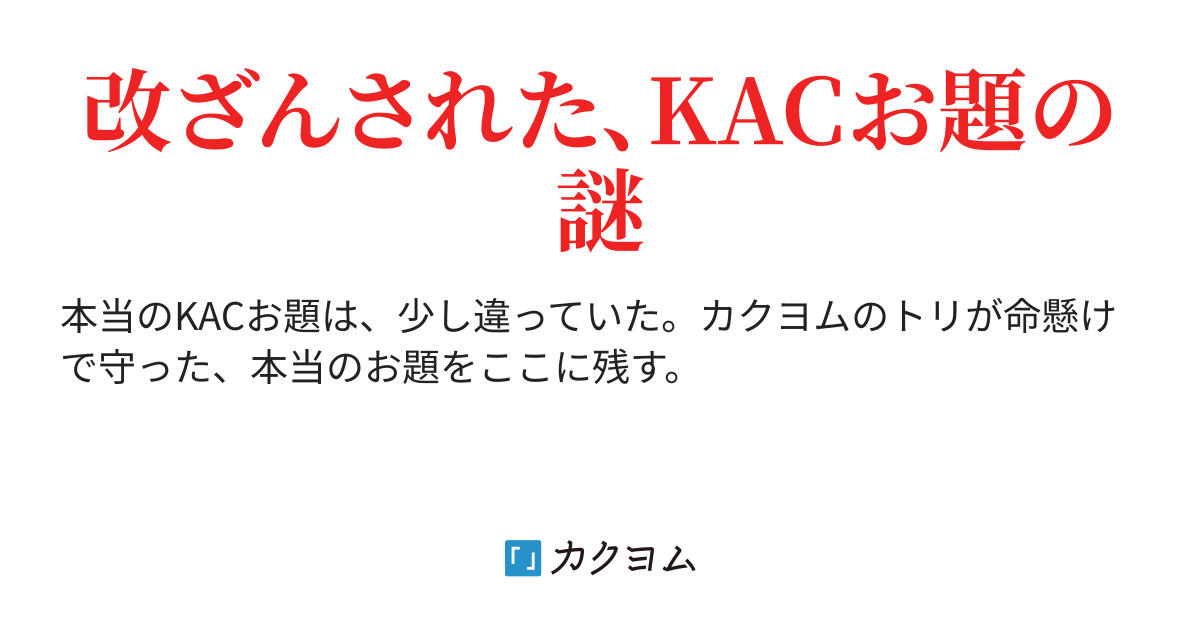 カクヨムのトリ殺害事件(kac20245作品)(三河三可) カクヨム