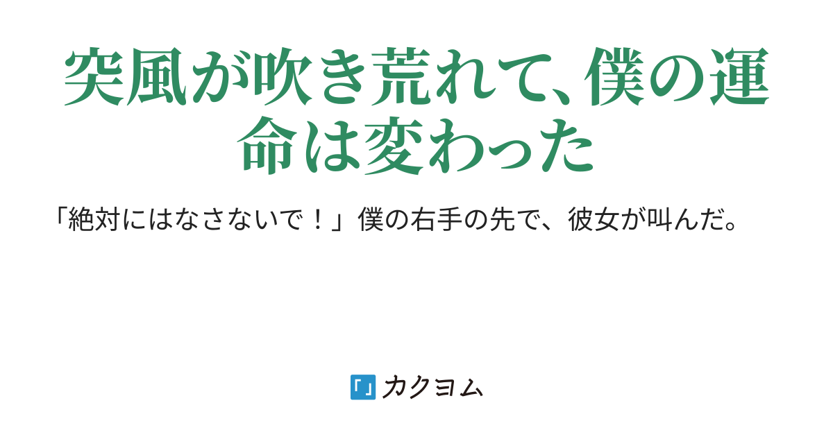 彼女が「はなさないで」と言ったから(五色ひわ) カクヨム