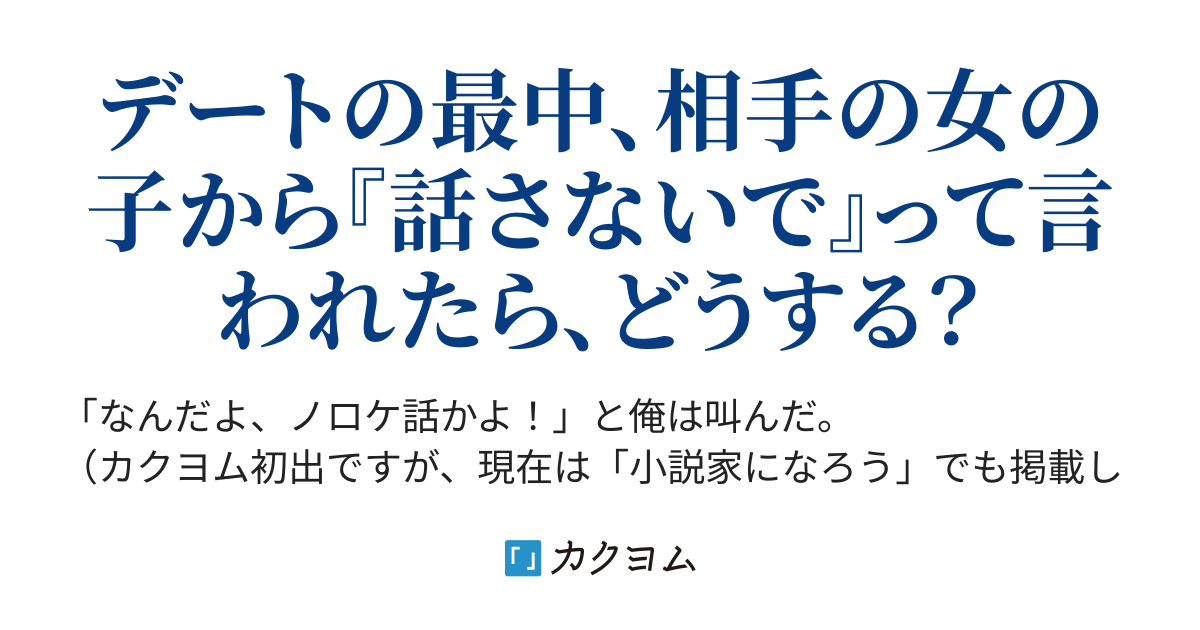 「話さないで」と言われたら(烏川 ハル) カクヨム