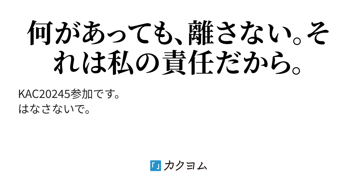 絶対に手を離さないで(kac20245参加作品(うり北 うりこ@81ざまされ書籍化決定) カクヨム