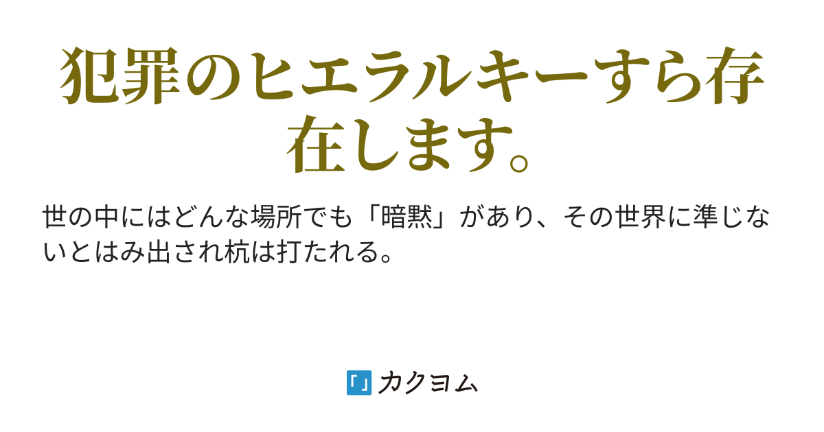 ~プリズン・カースト~ お題「はなさないで」kac20243(白銀比(シルヴァ・レイシオン)) カクヨム