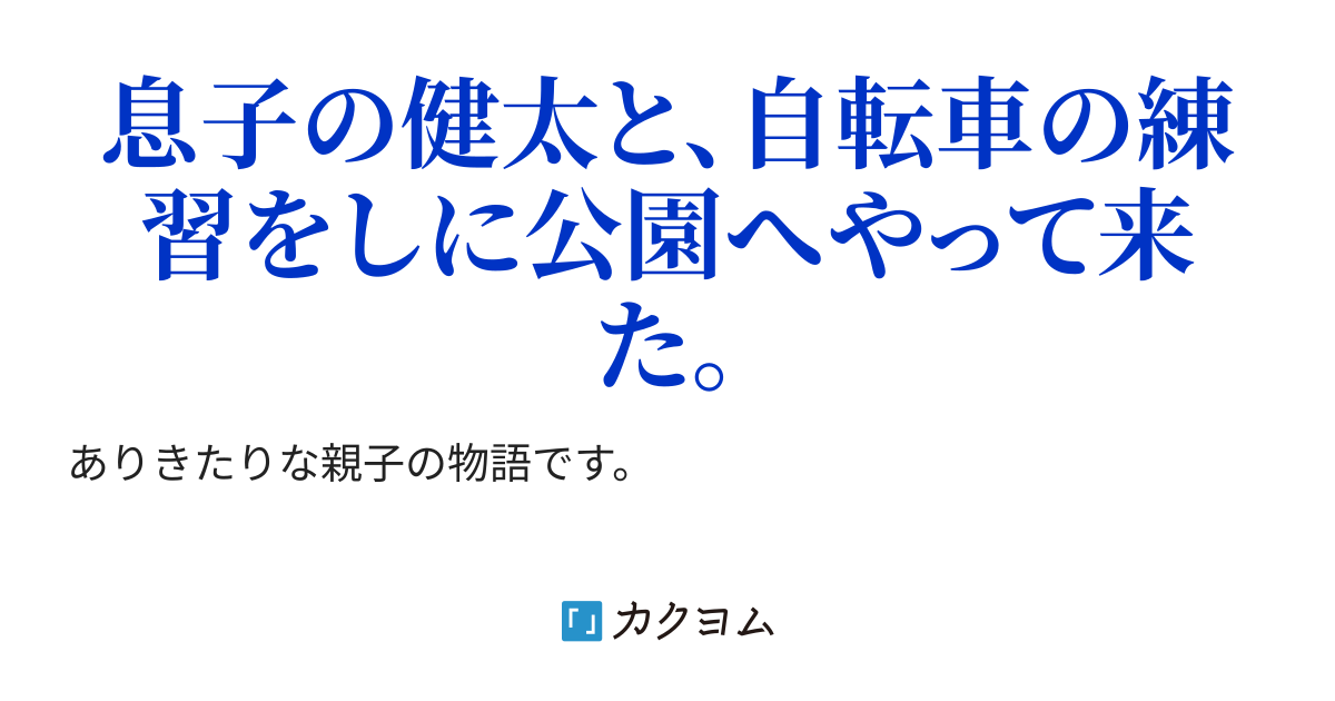 【kac20245】はなさないで。（音雪香林） カクヨム