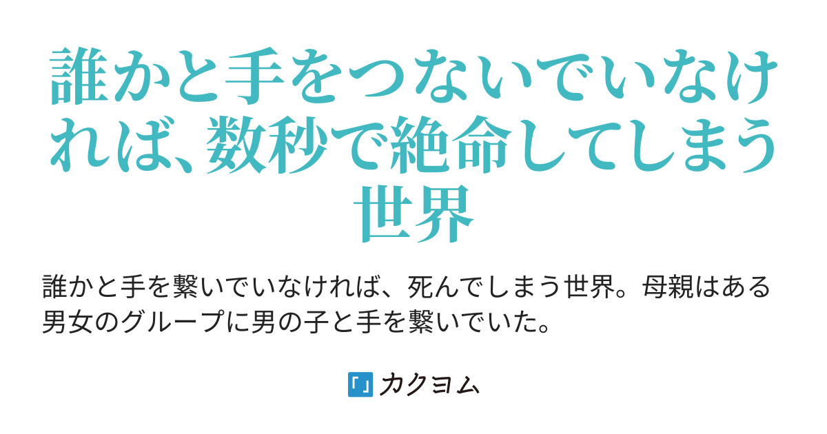 その手を離さないで(つばきとよたろう) カクヨム