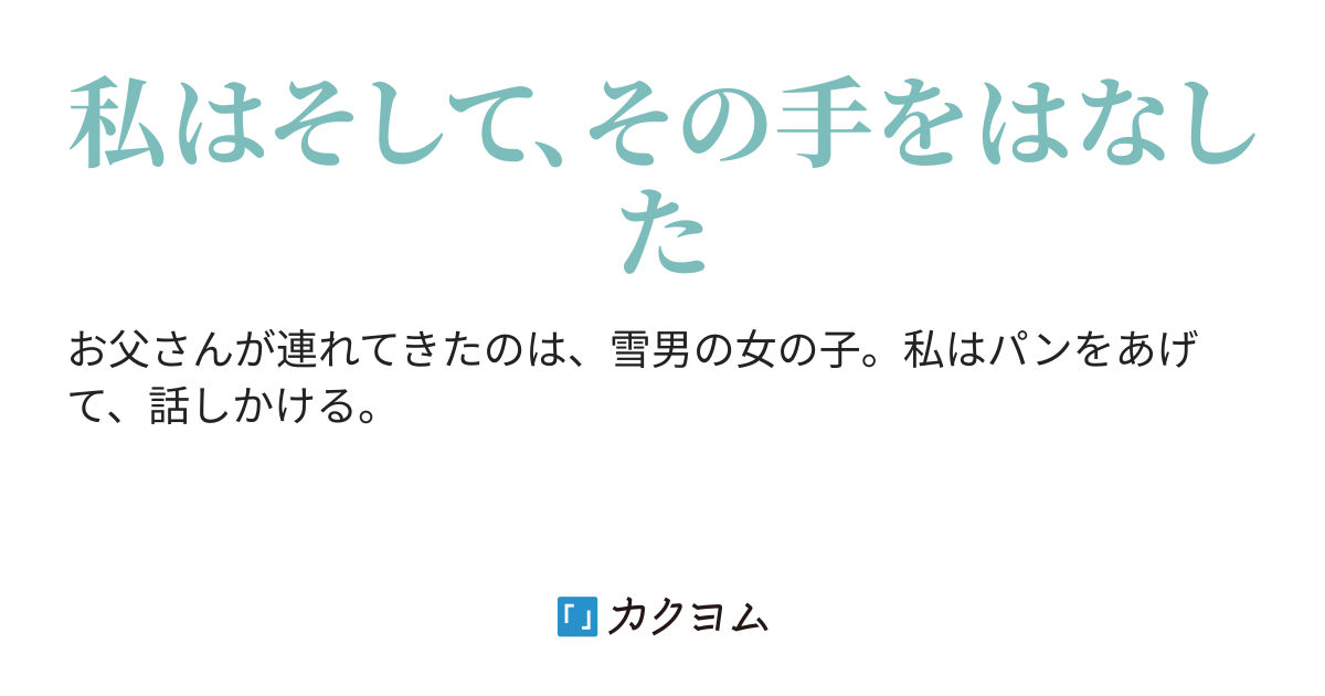 うちには雪男の女の子がいます（清水らくは） カクヨム