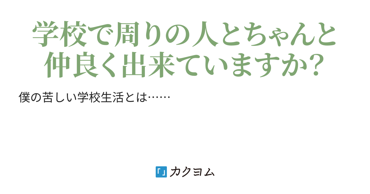 学校生活（ゐむる） カクヨム