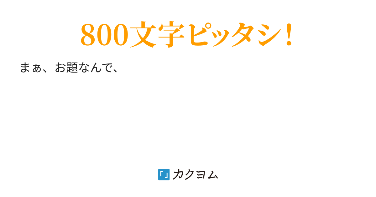 はなさないで！（あに） カクヨム