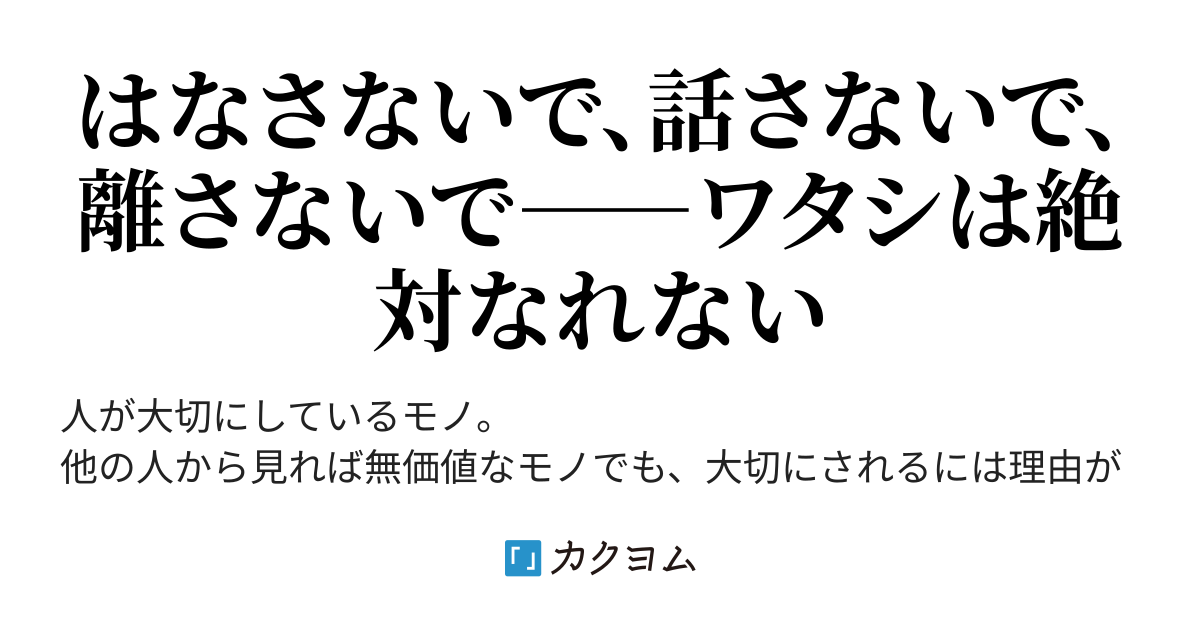 はなさないで(菅原 高知) カクヨム