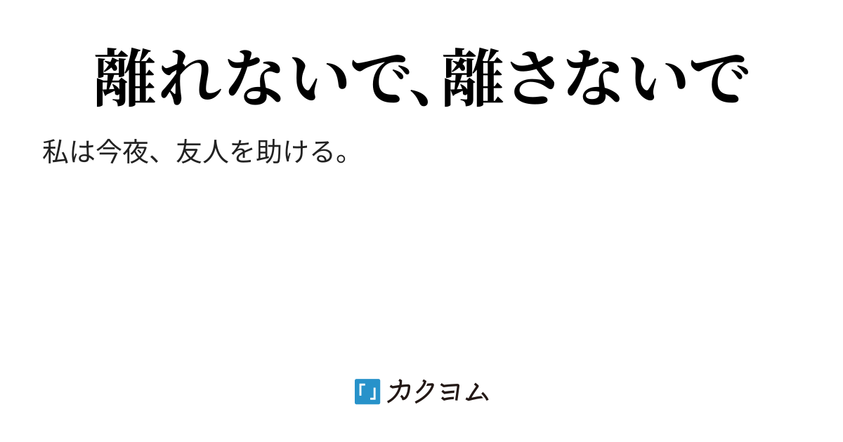 はなさないで（惟風） カクヨム