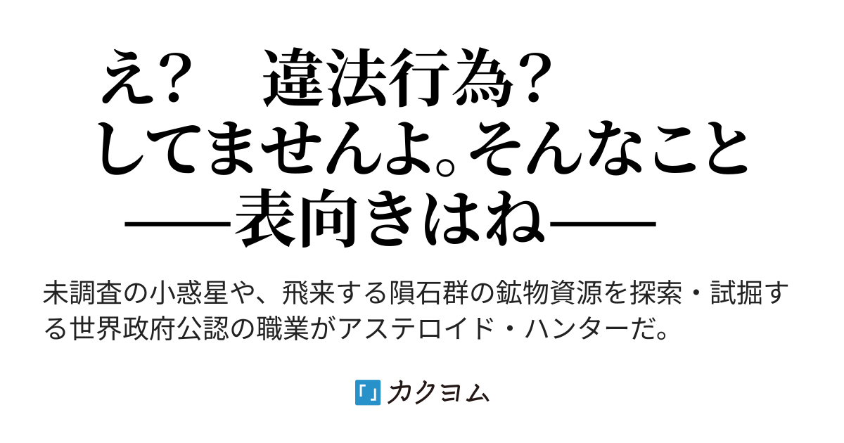 アステロイド・ハンター ～～無法地帯の陰謀～～（星空 駆） カクヨム