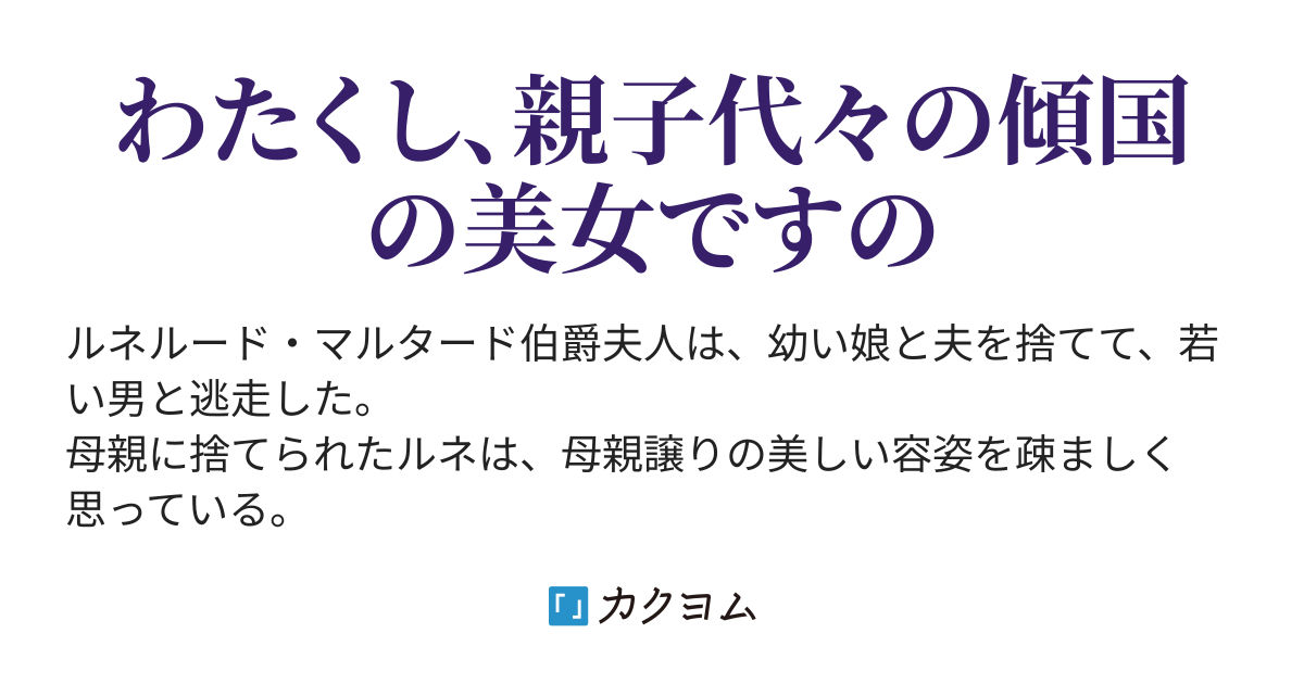 傾国の美女〜お母様に捨てられたわたくしは悪女です(碧井 汐桜香) カクヨム