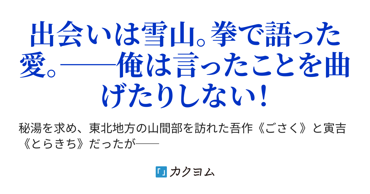 新説・雪女（鋏池穏美） カクヨム