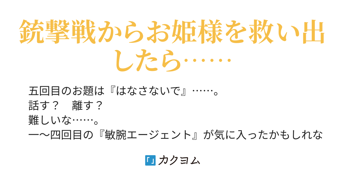敏腕エージェントの日常5（信仙夜祭） カクヨム
