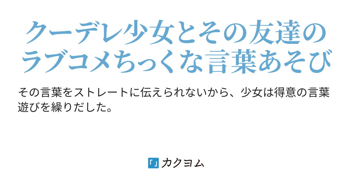 「はなさないで」はなさないで(藤原くう) カクヨム