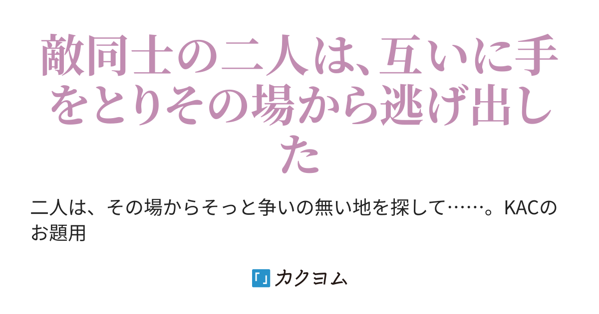 Kac20245 戦火にかける（めいき～） カクヨム
