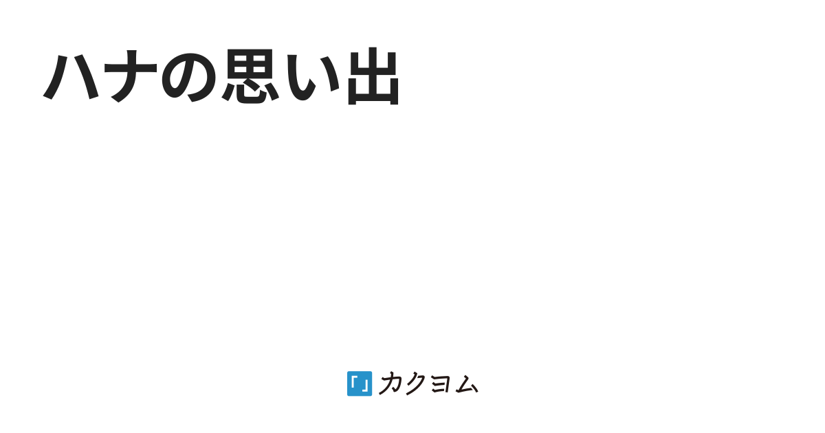 ハナの思い出(春雷) カクヨム