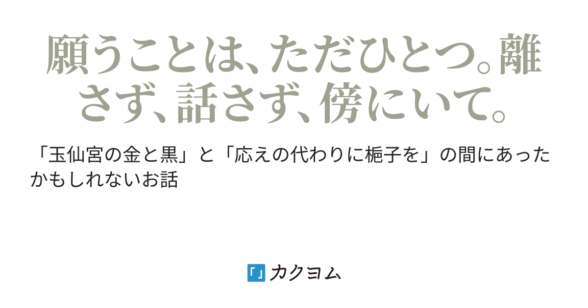 はなさないで（安崎依代＠131『絶華』発売！） カクヨム