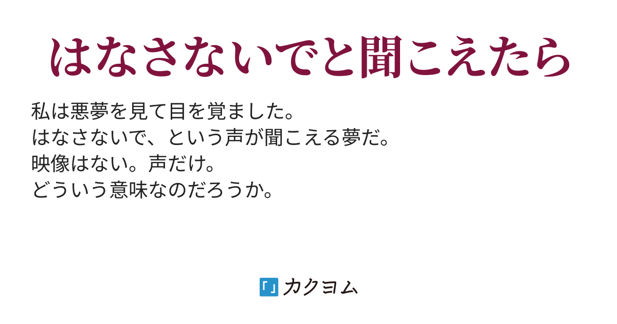 はなさないで(λμ) カクヨム