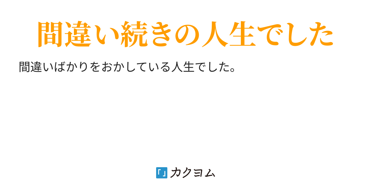 間違いだらけで生きて来ました（白鷺雨月） カクヨム