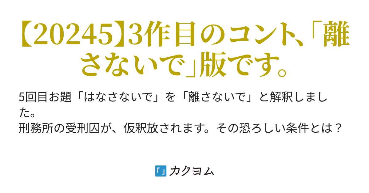 【コント】締まる首輪(あそうぎ零(阿僧祇 零)) カクヨム