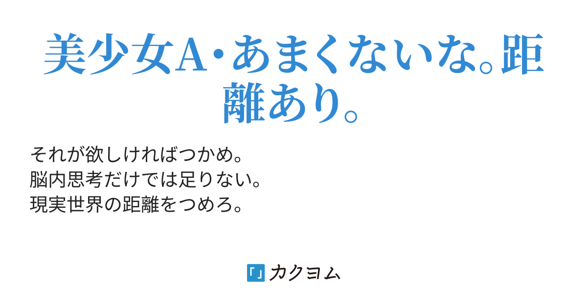 はなさないで・美少女a・あまくないな（京極道真 ） カクヨム