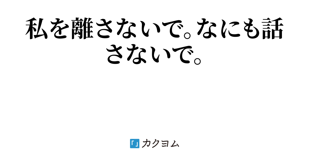 Dont Leave Dont Talk(月這山中) カクヨム