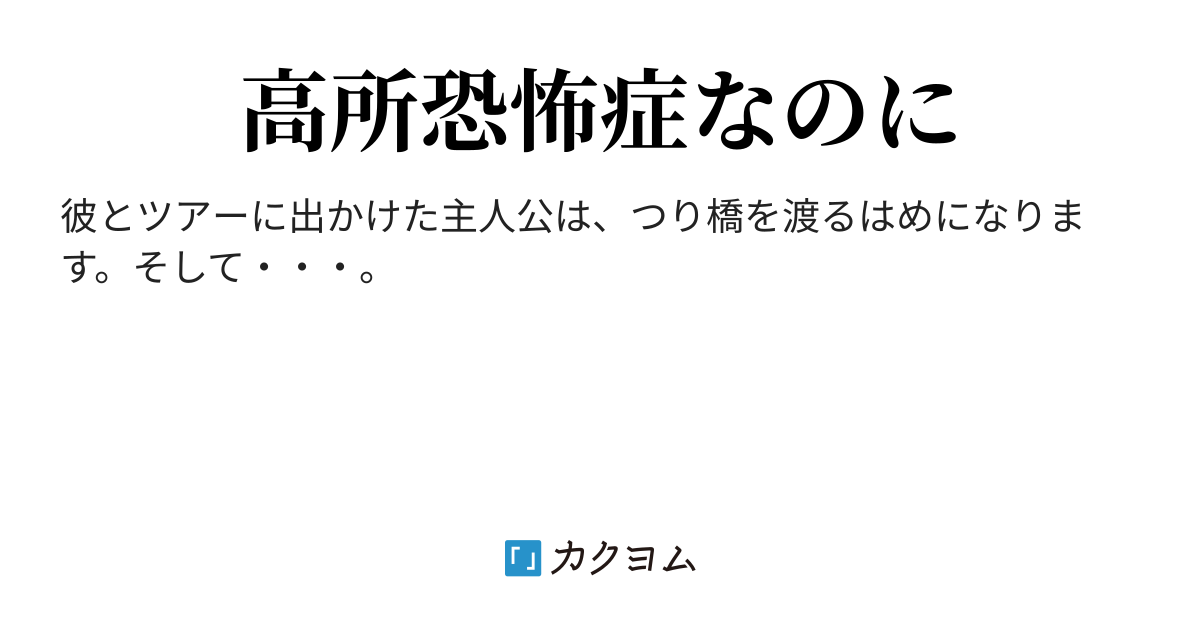 はなさないで!!!!!(星之瞳) カクヨム