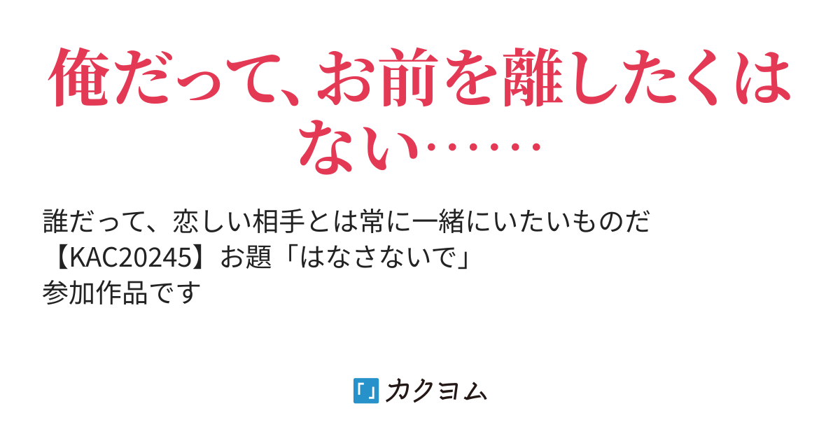 お願い、はなさないで(蒼河颯人) カクヨム