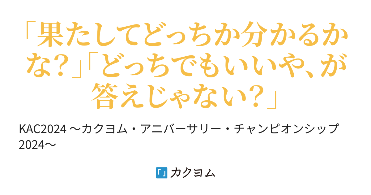 はなしてはなさないで問答(辺理可付加) カクヨム
