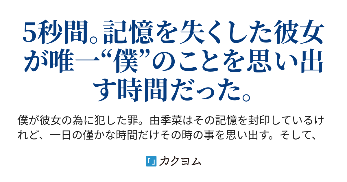 5秒間の再会(深雪 了) カクヨム