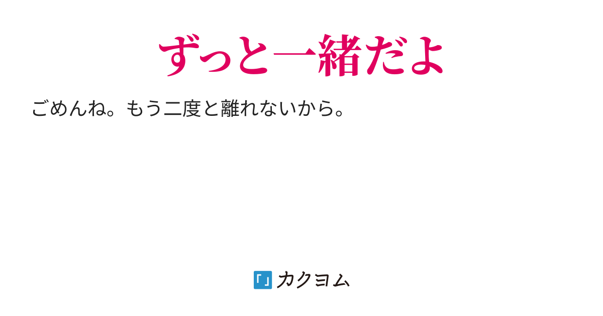 はなさないで(月咲 幻詠) カクヨム