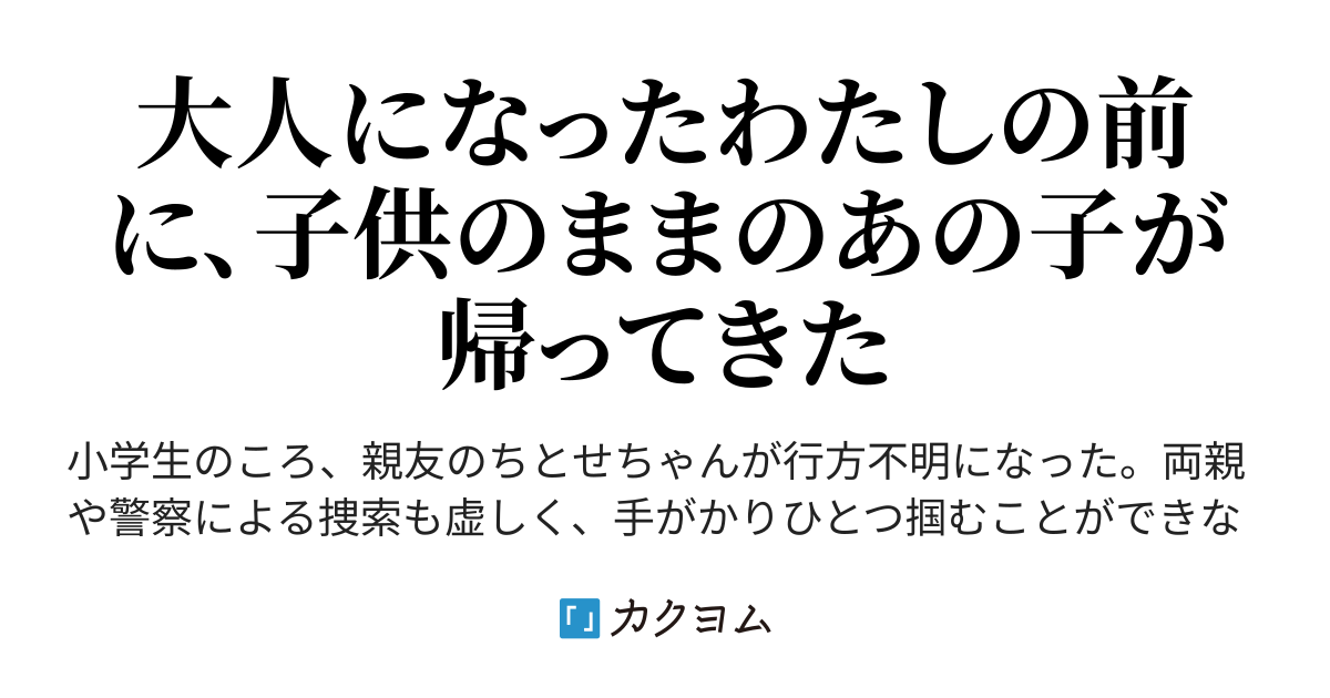 幼いころ突然いなくなった幼馴染みが10年後に帰ってきた。異世界から。(ささみし) カクヨム
